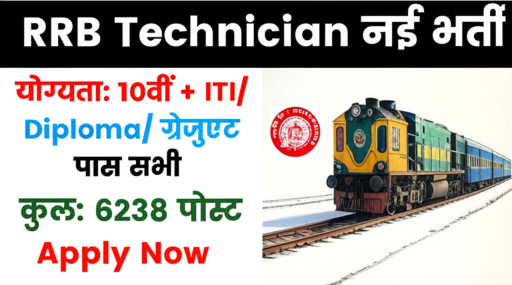 RRB Technician Recruitment 2025, 6238 Post Apply Online, ITI Sarkari Job